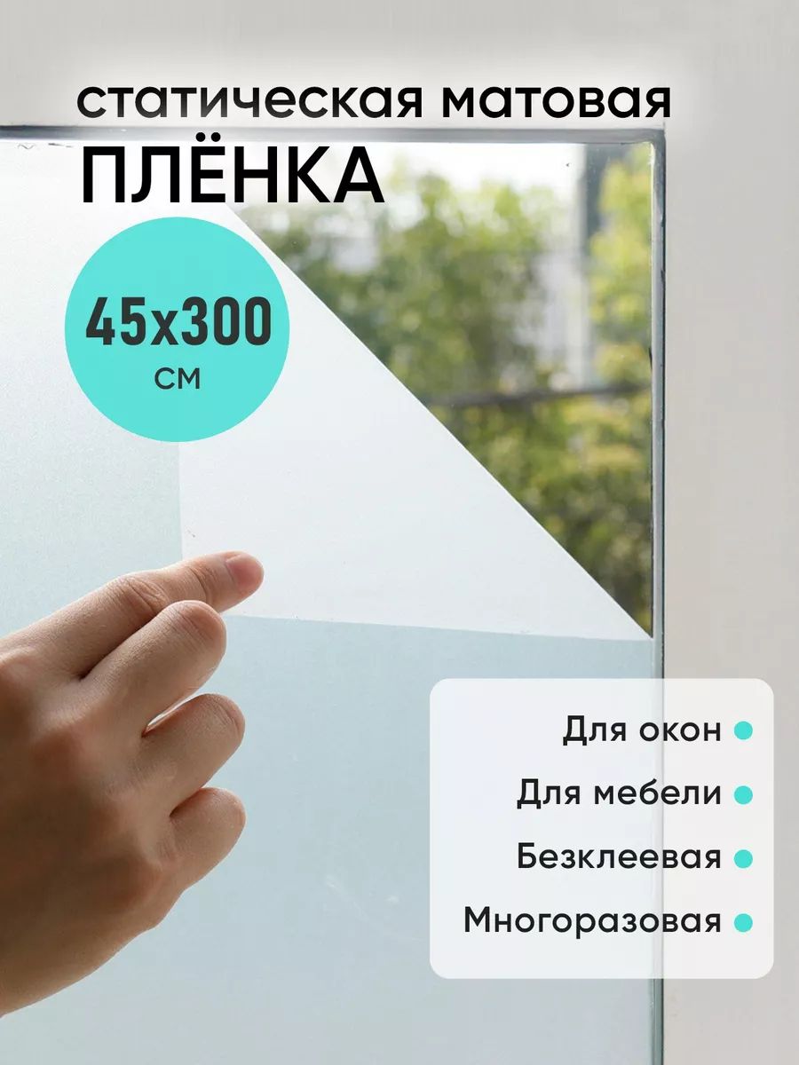 Самоклеящаяся пленка матовая для окна универсальная без клея 45*300 см