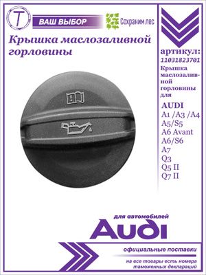 Крышка маслозаливной горловины для Ауди / Audi A1, A3, A4, A5, A6, A7, Q3, Q5 II Q7 II / 11031823701