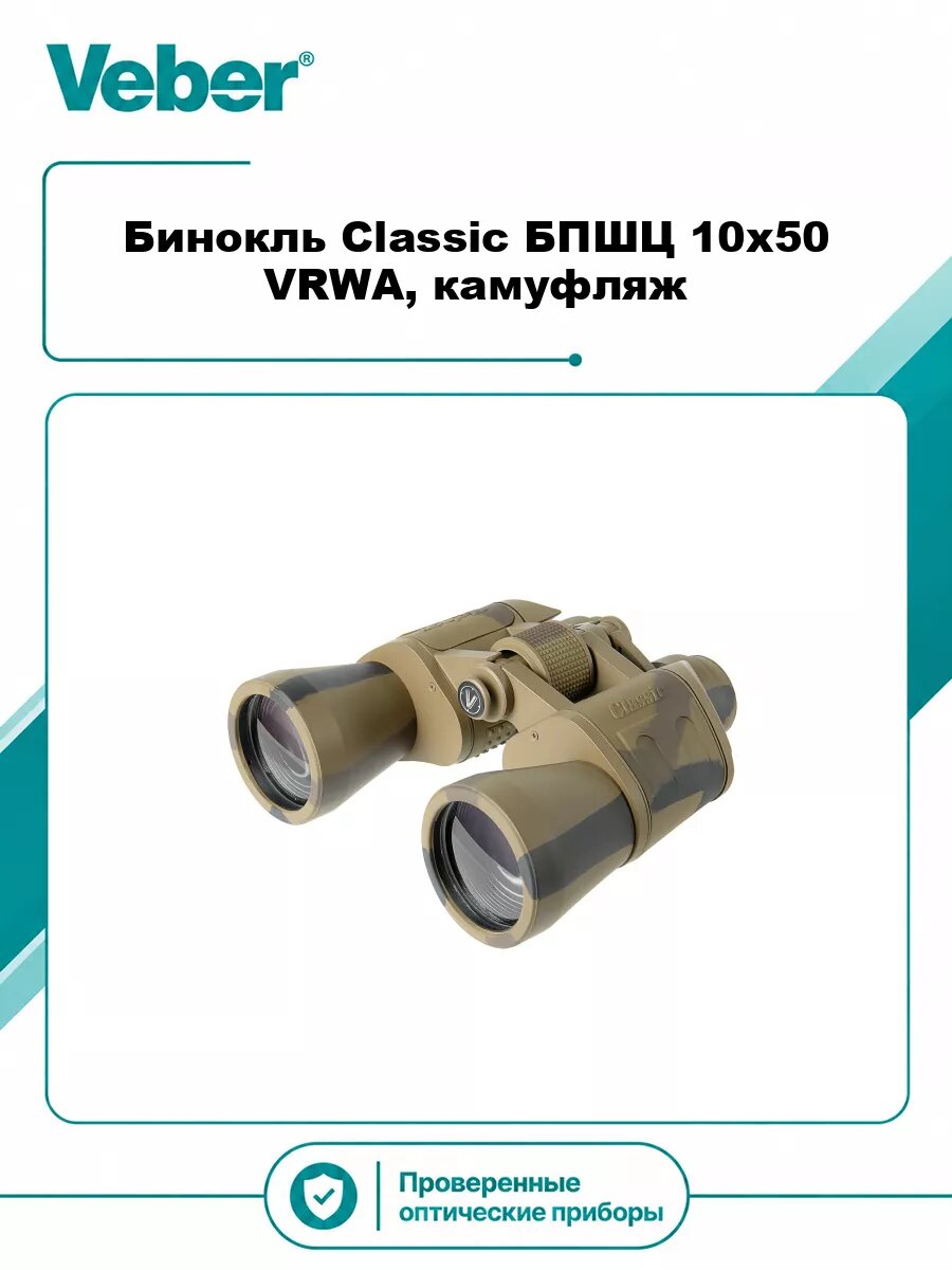 Бинокль Veber Classic БПШЦ 10x50 VRWA, камуфляж