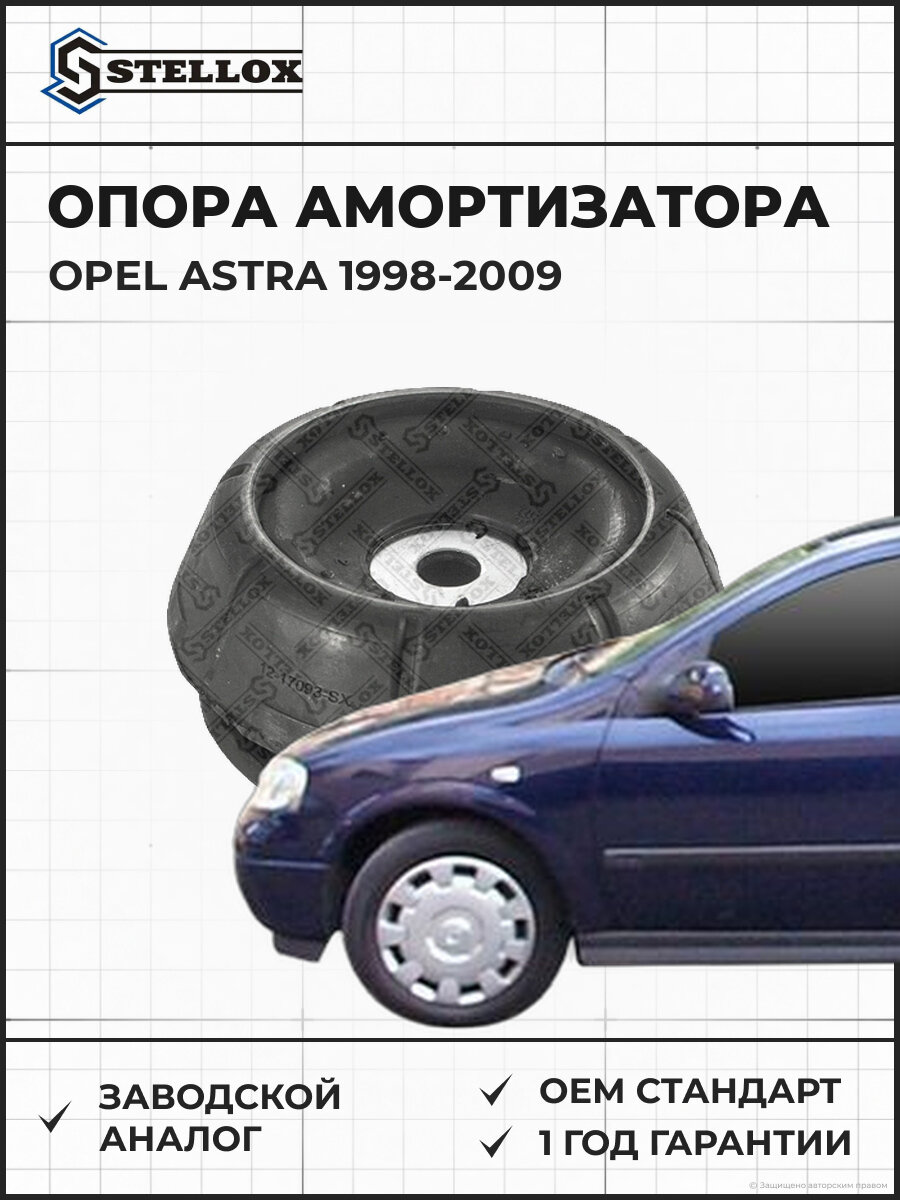 Опора амортизатора переднего Stellox 1217093SX Опель Астра Opel Astra 1998-2009