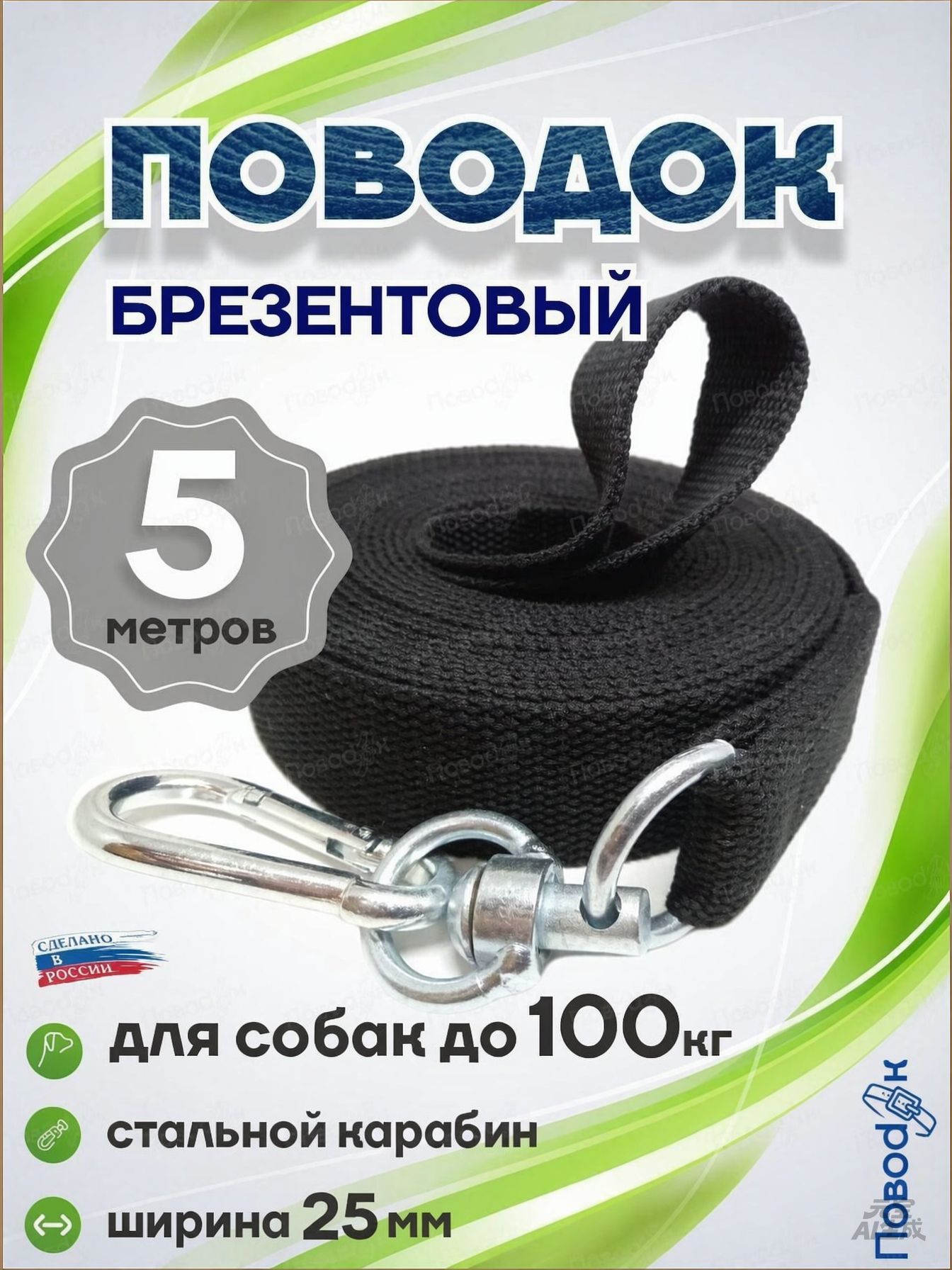 Поводок брезентовый для собак длина 5 метров ширина 25мм