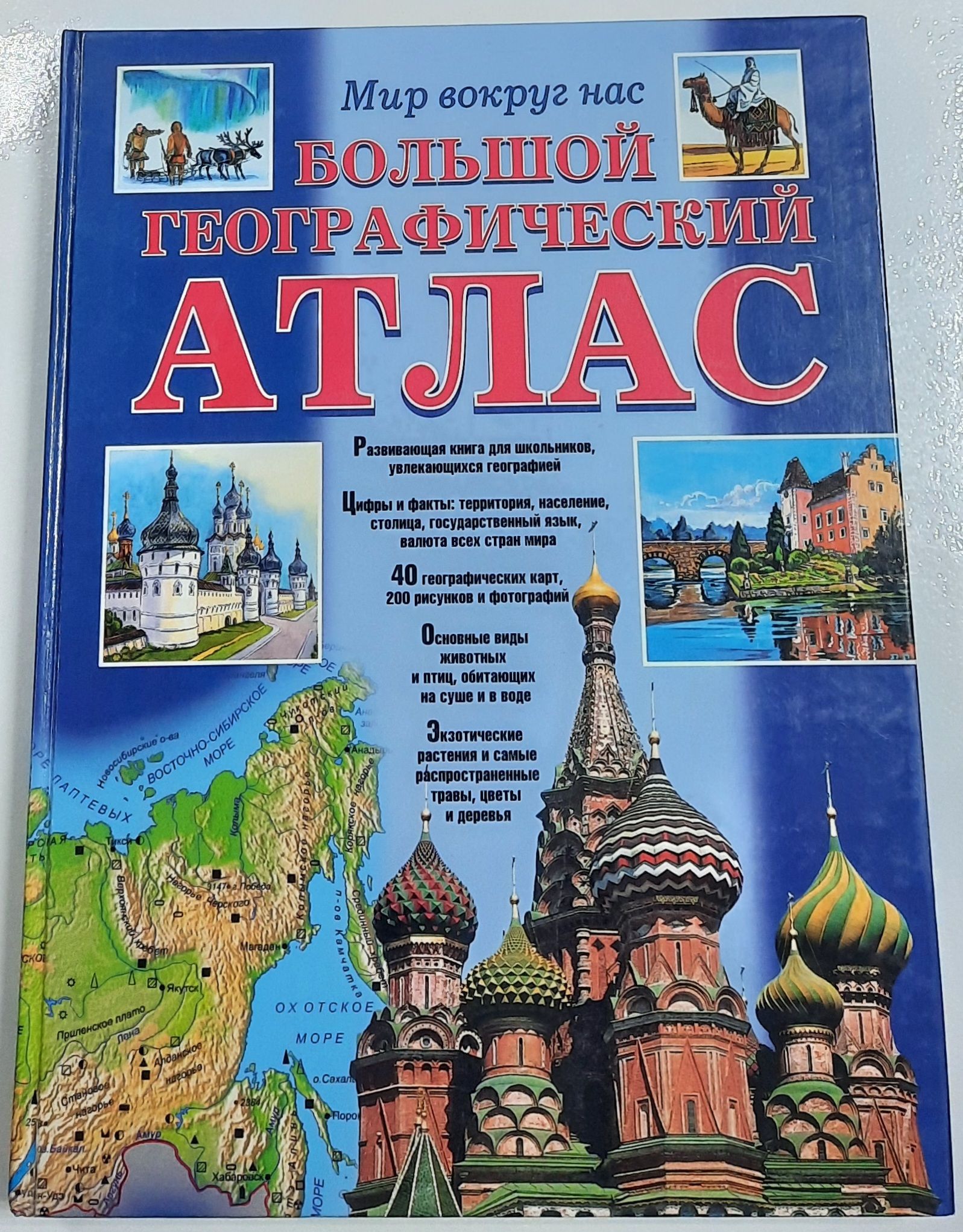 Большой географический атлас. Мир вокруг нас