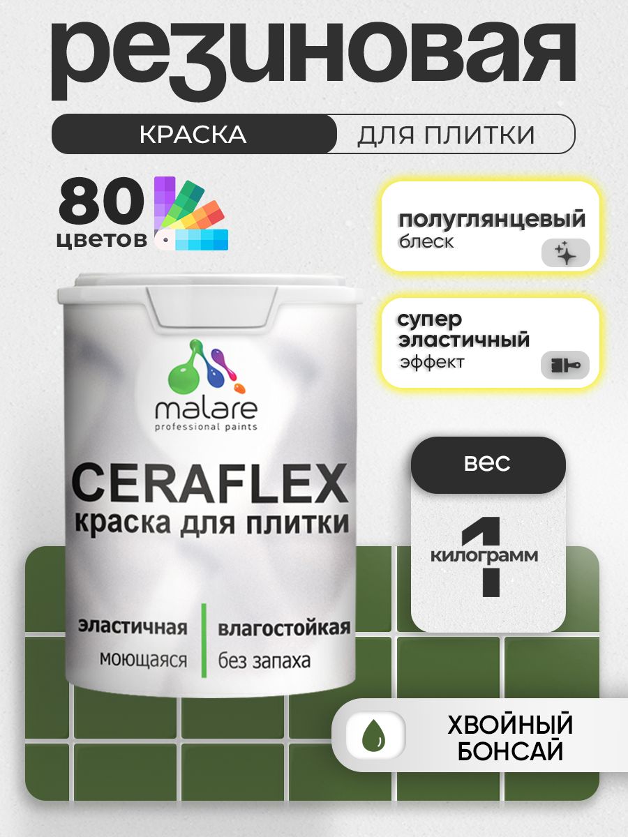 Резиновая краска для плитки Malare Ceraflex для керамической и кафельной плитки, стен в кухне и ванной, моющаяся быстросохнущая без запаха, полуглянцевая, хвойный бонсай, 1 кг