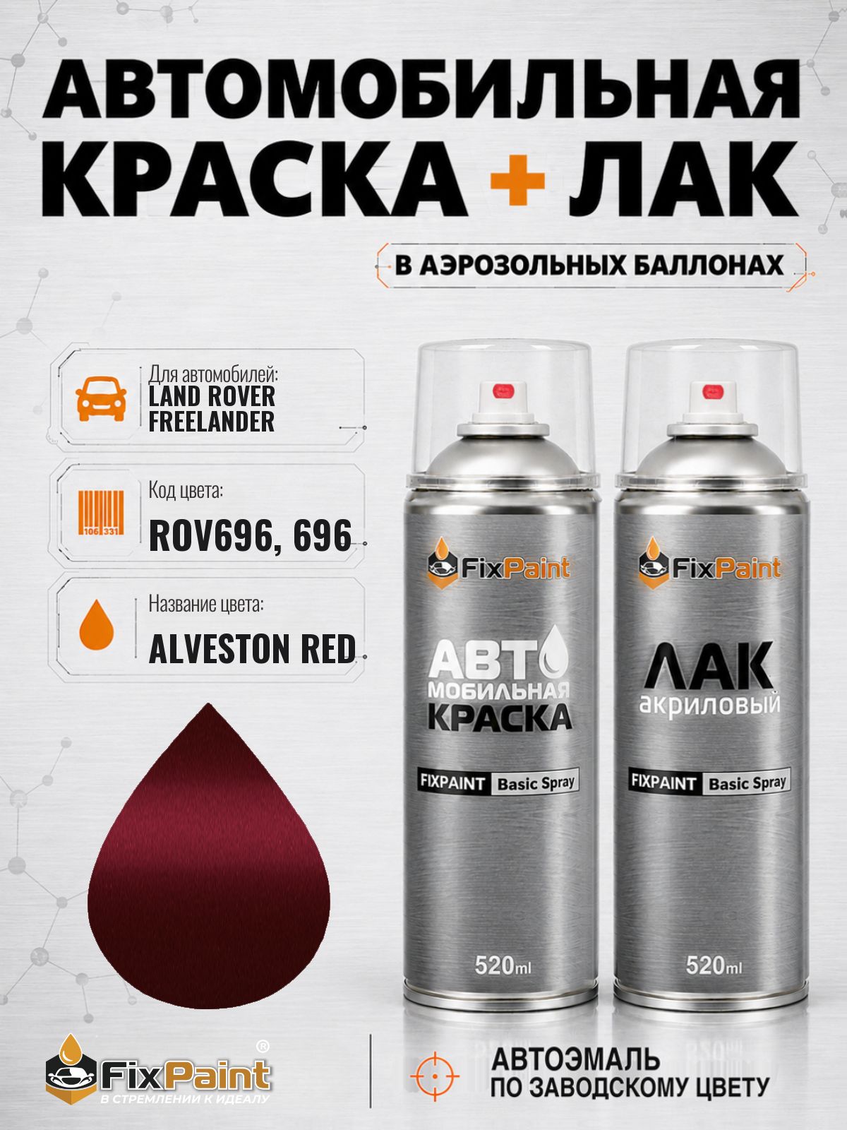 Краска и лак для LAND ROVER FREELANDER, код ROV696, 696, ALVESTON RED, автомобильная эмаль базовая и акриловый глянцевый лак FixPaint в аэрозольных баллонах 520 мл