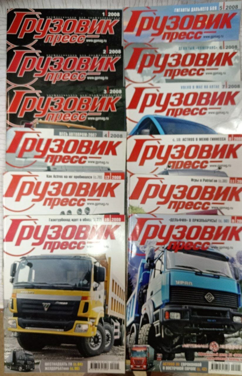 Журнал "Грузовик пресс" полный выпуск №1-12 за 2008 год (комплект из 12 секонд-хенд журналов)