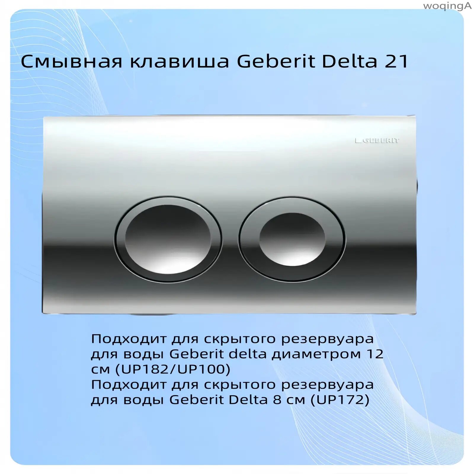 Смывная клавиша Geberit Delta21 для скрытой инсталляции, хромированная, применяется в комплекте с панелью.