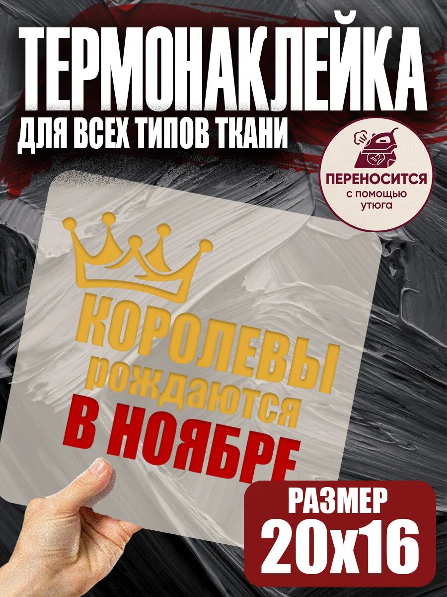 Термонаклейка на одежду Королевы рождаются в ноябре