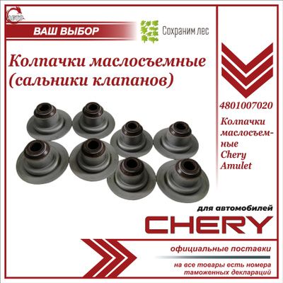 Колпачки маслосъемные для Чери Амулет комплект 8 шт / Chery Amulet / 4801007020