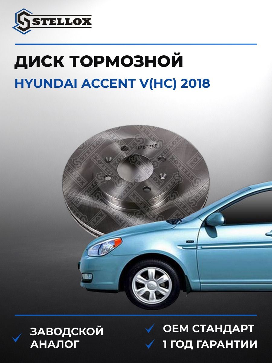 Диск тормозной передний Stellox 60201113VSX Хендай Акцент V Hyundai Accent V HC 2018