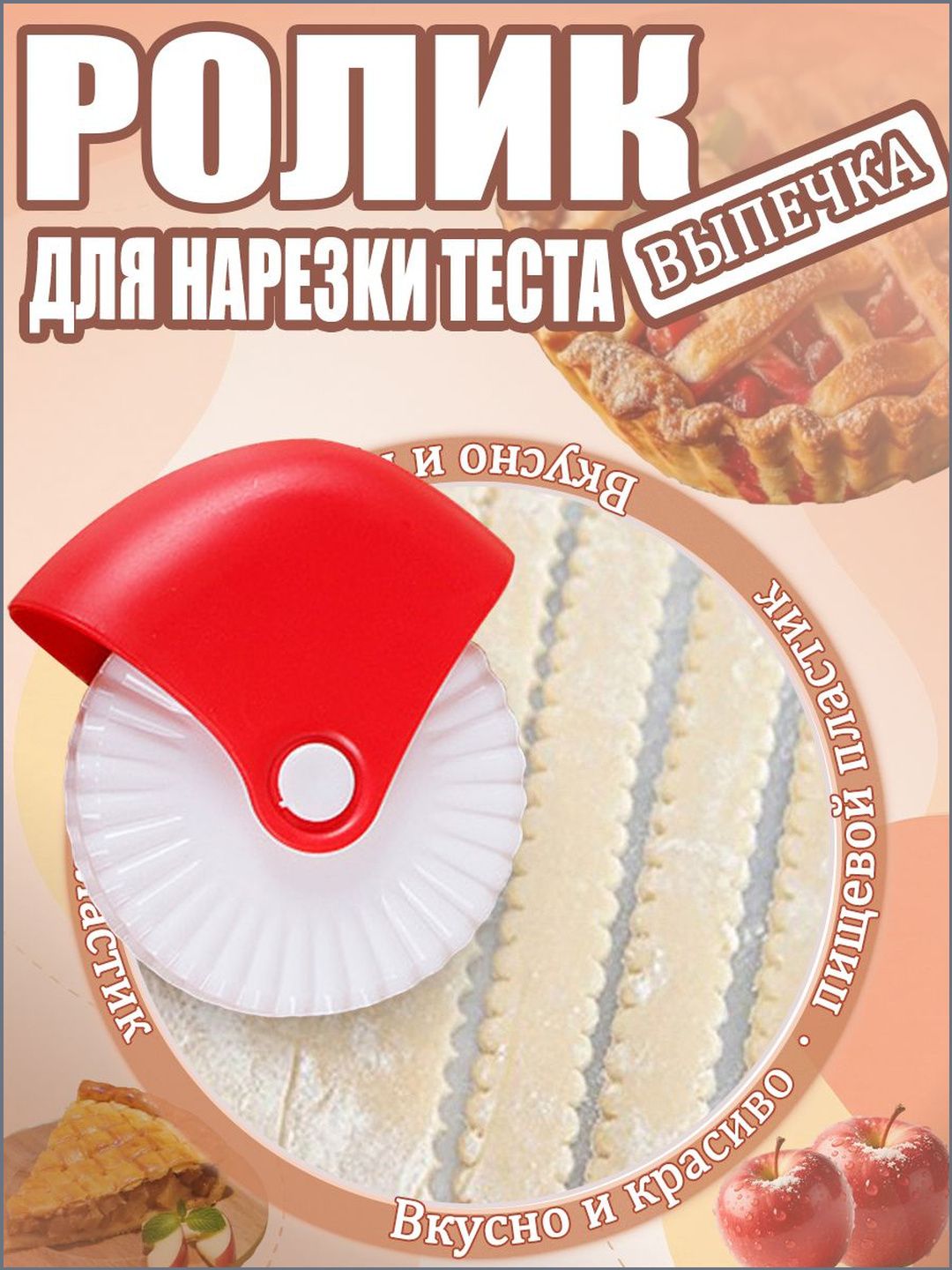 Ролик для теста, 10 см х 8.9 см, 1 предм.