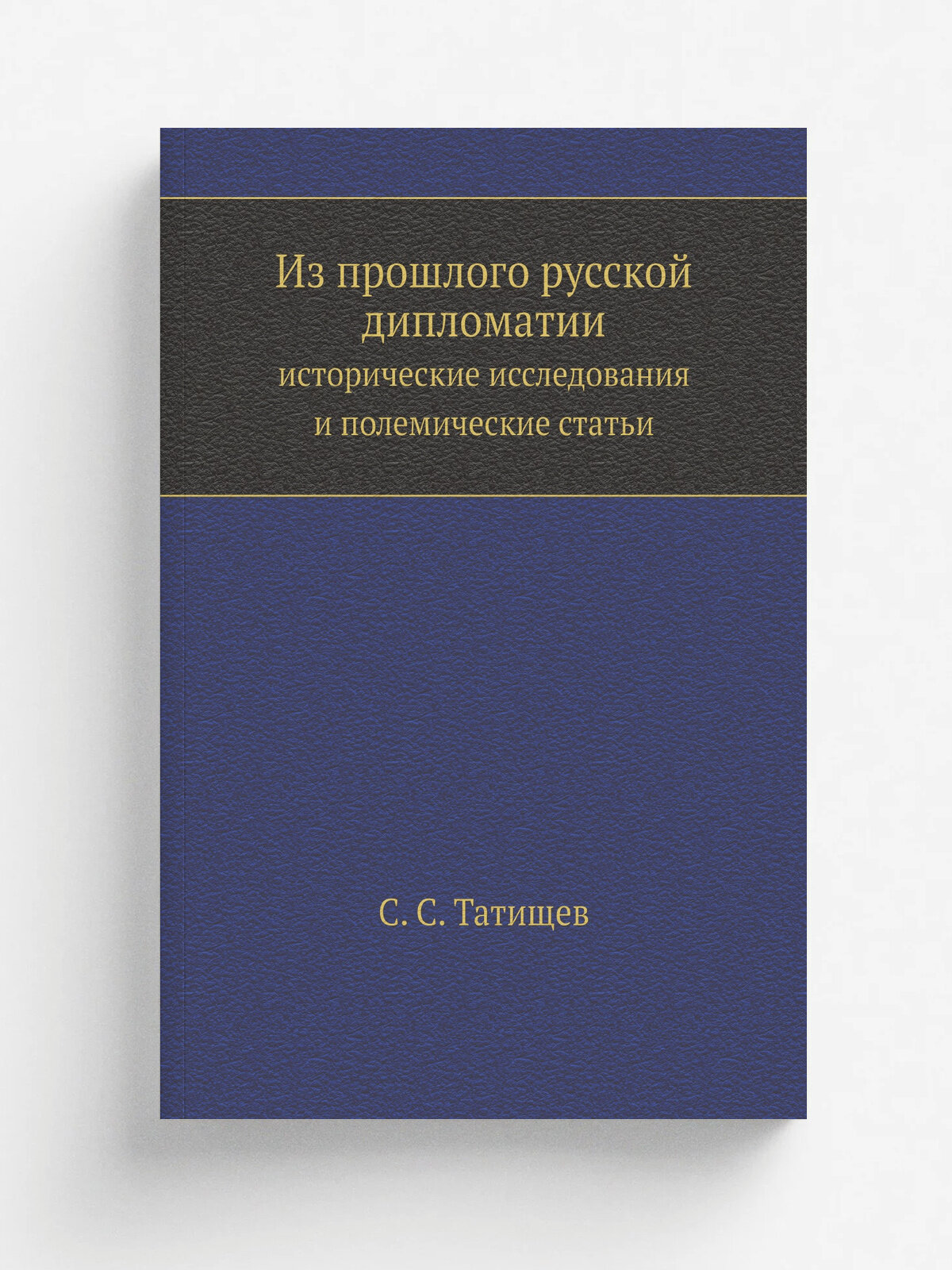 Из прошлого русской дипломатии. исторические исследования и полемические статьи