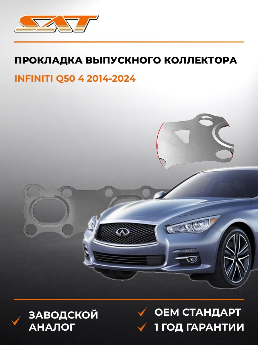 Прокладка выпускного коллектора SAT ST1000006 Инфинити Q50 4 Infiniti Q50 4 2014-2024