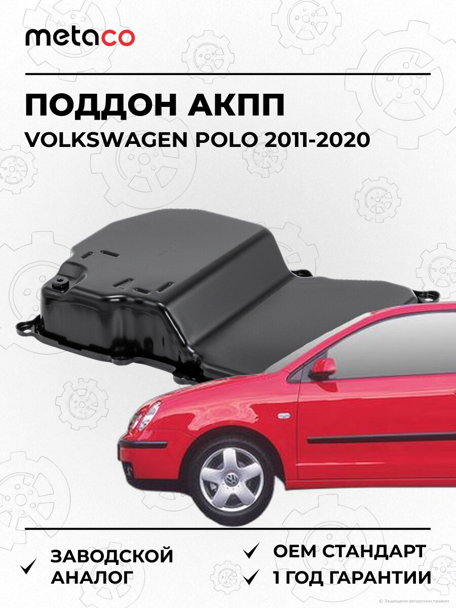 Поддон автоматической коробки передач METACO 8360026 Фольксваген Поло Volkswagen Polo 2011-2020