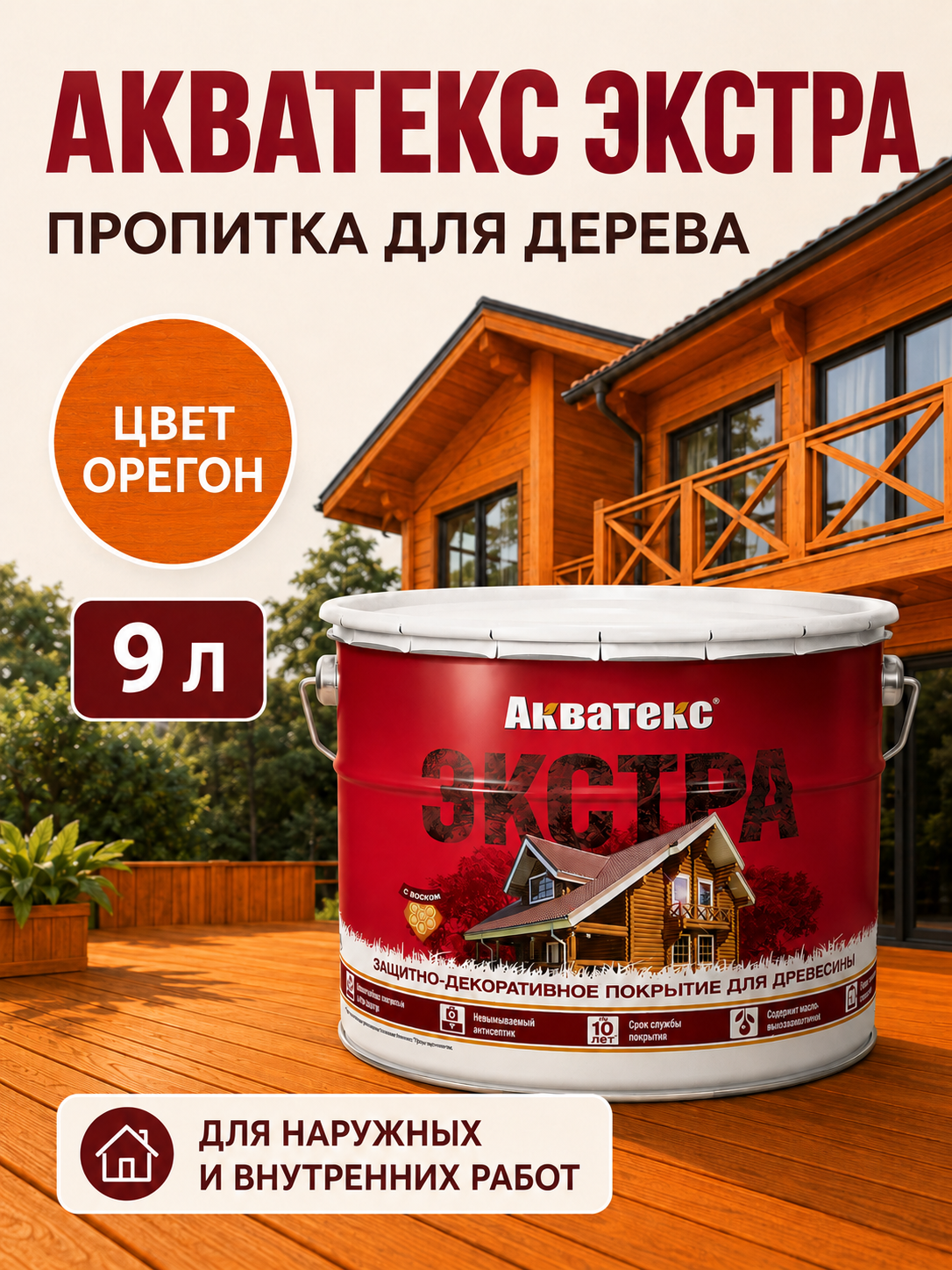 Акватекс Экстра, цвет Орегон, 9 л, пропитка по дереву, защитно-декоративное покрытие для древесины