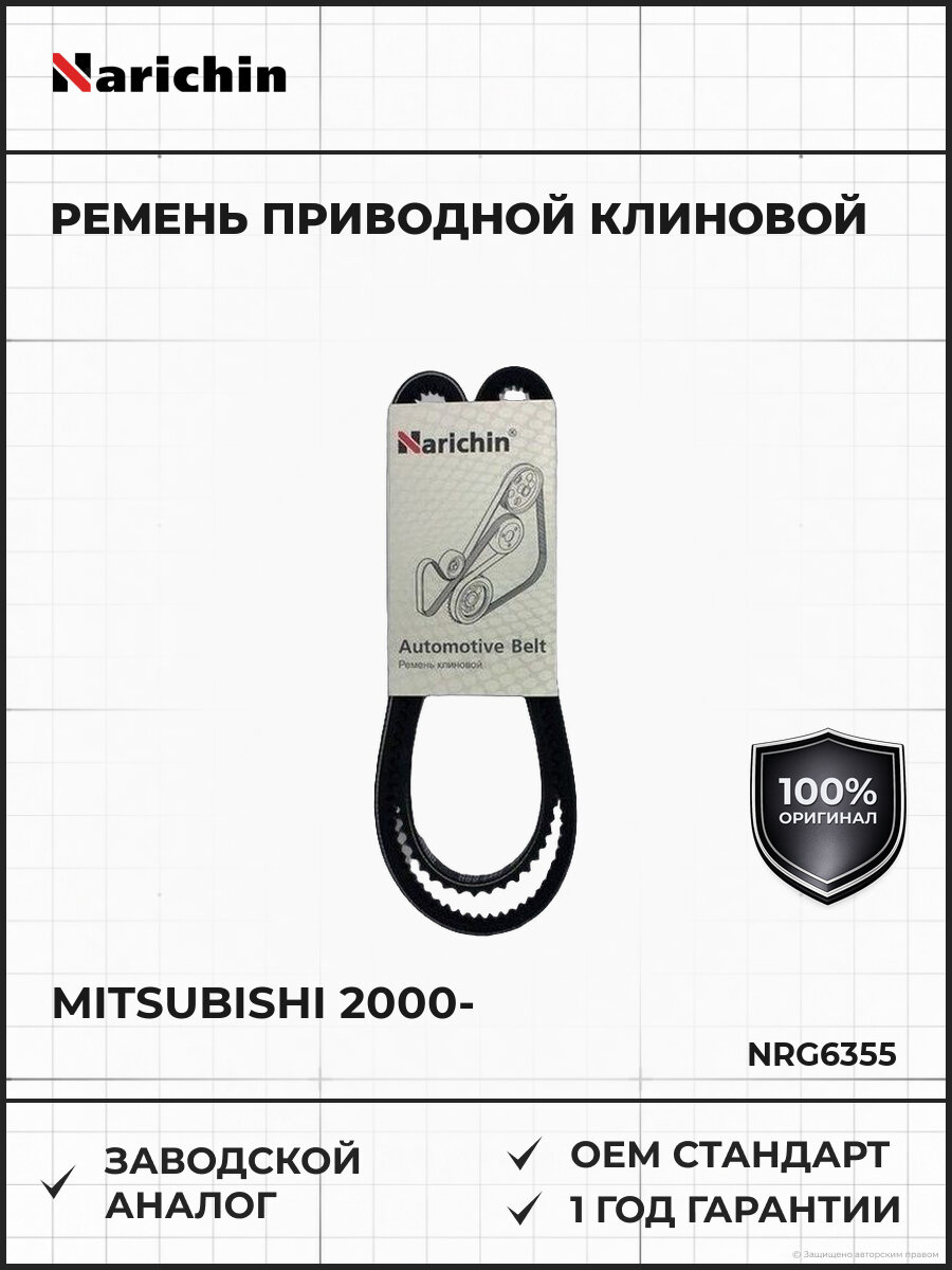 Ремень приводной клиновой Narichin NRG6355 Мицубиси Mitsubishi с 2000