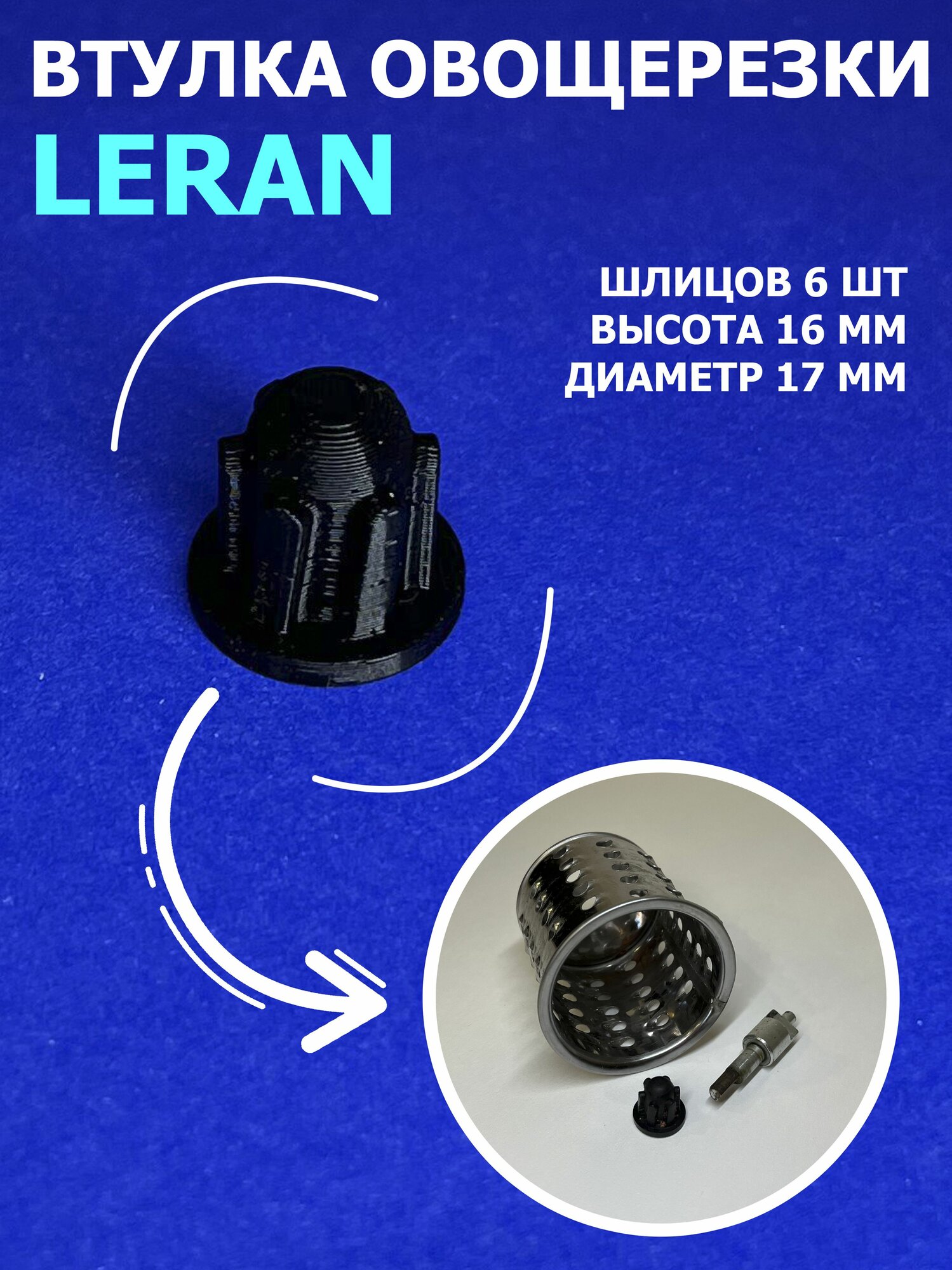 Втулка мясорубки овощерезки Leran