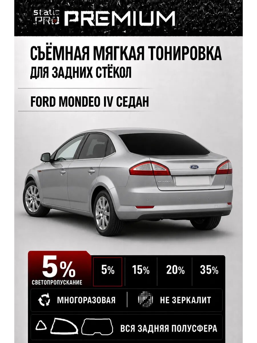 Съемная тонировка для задних стёкол Ford Mondeo 4gen 5%