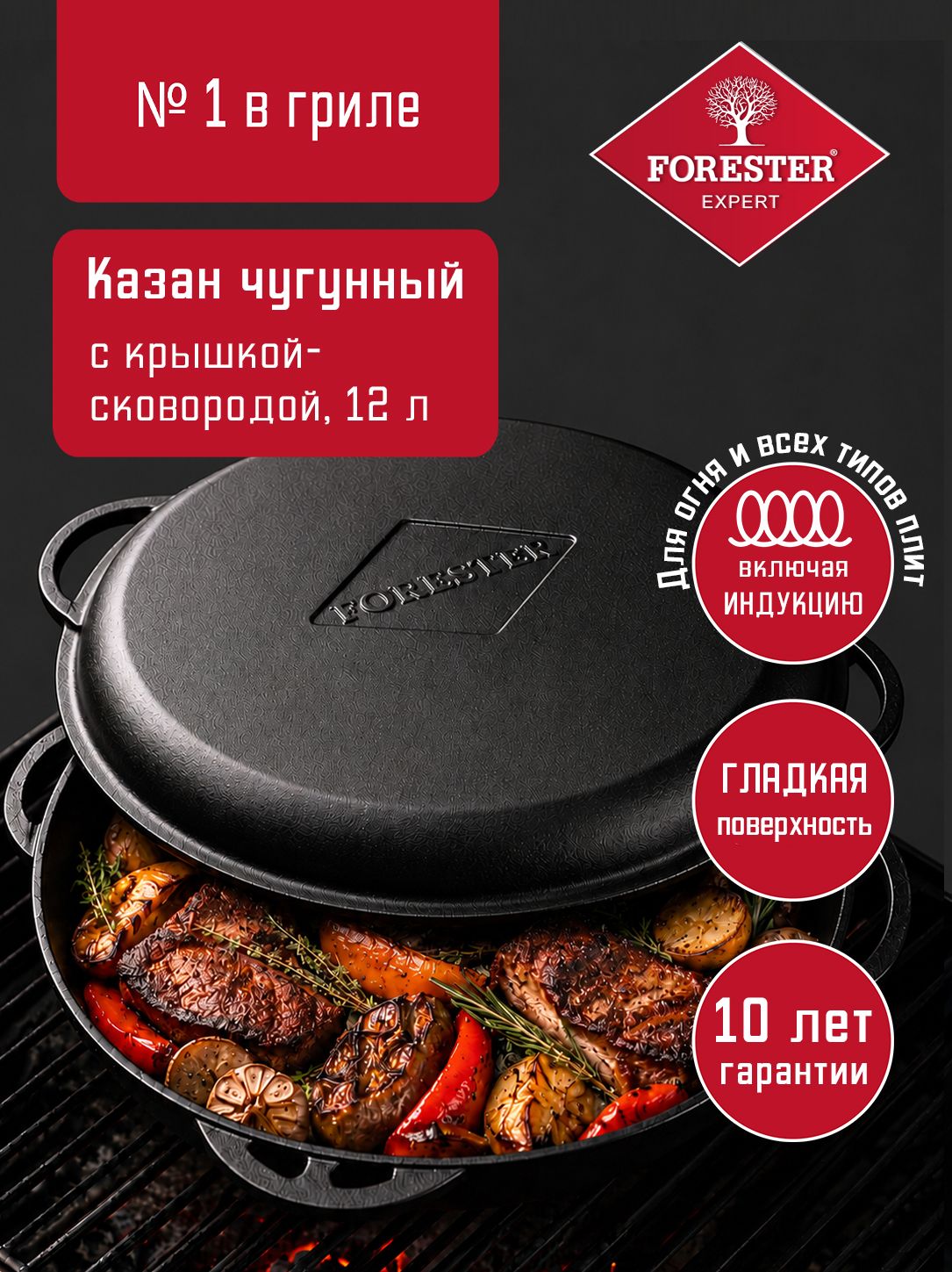 Казан чугунный с крышкой-сковородой, Forester, Чугун, 12 л