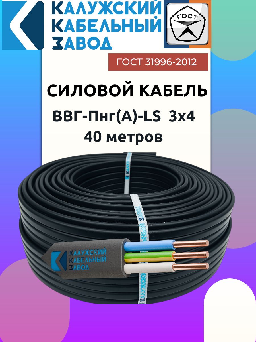 Кабель ВВГ-Пнг(А)-LS 3х4 ГОСТ 40 метров Калужский Кабельный Завод