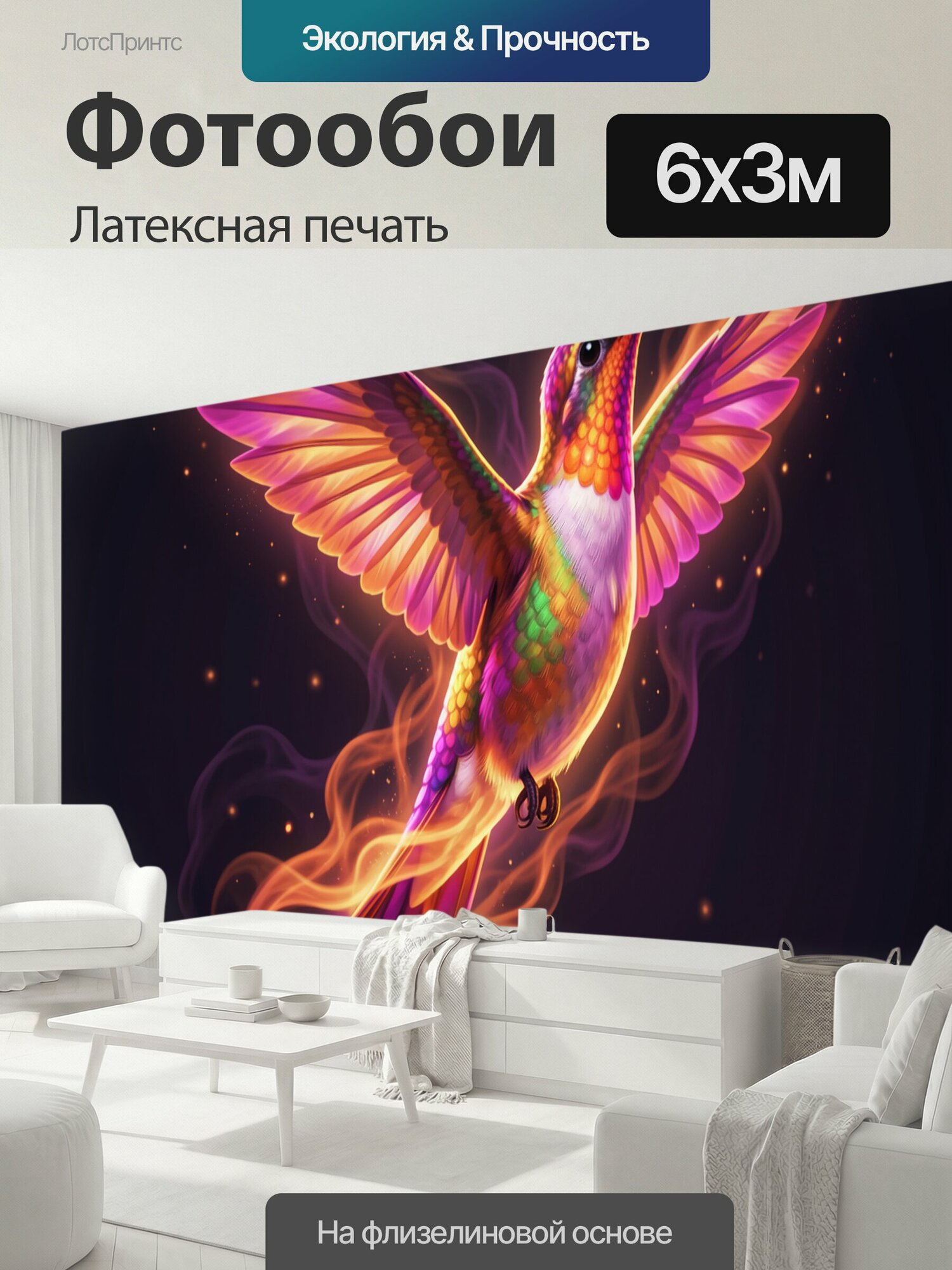 Фотообои моющиеся ударопрочные "Яркая колибри в полёте. Неоновая птица с расправленными крыльями, окружённая огненными дымными завитками и." 600x300 см. латексная печать