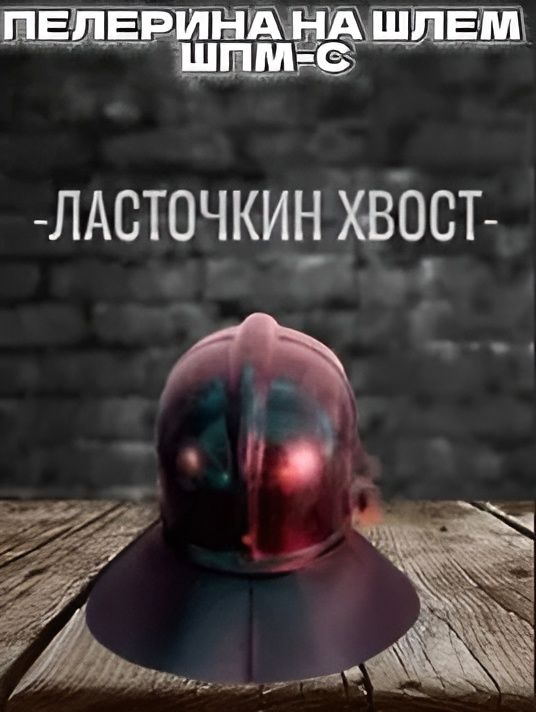 Пелерина на каску пожарного, шлем пожарного шпм-с