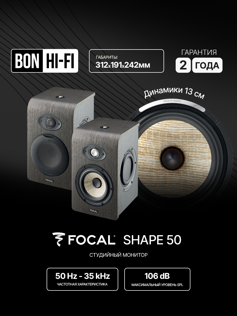 Студийный монитор Focal Shape 50 активный 2-полосный профессиональный