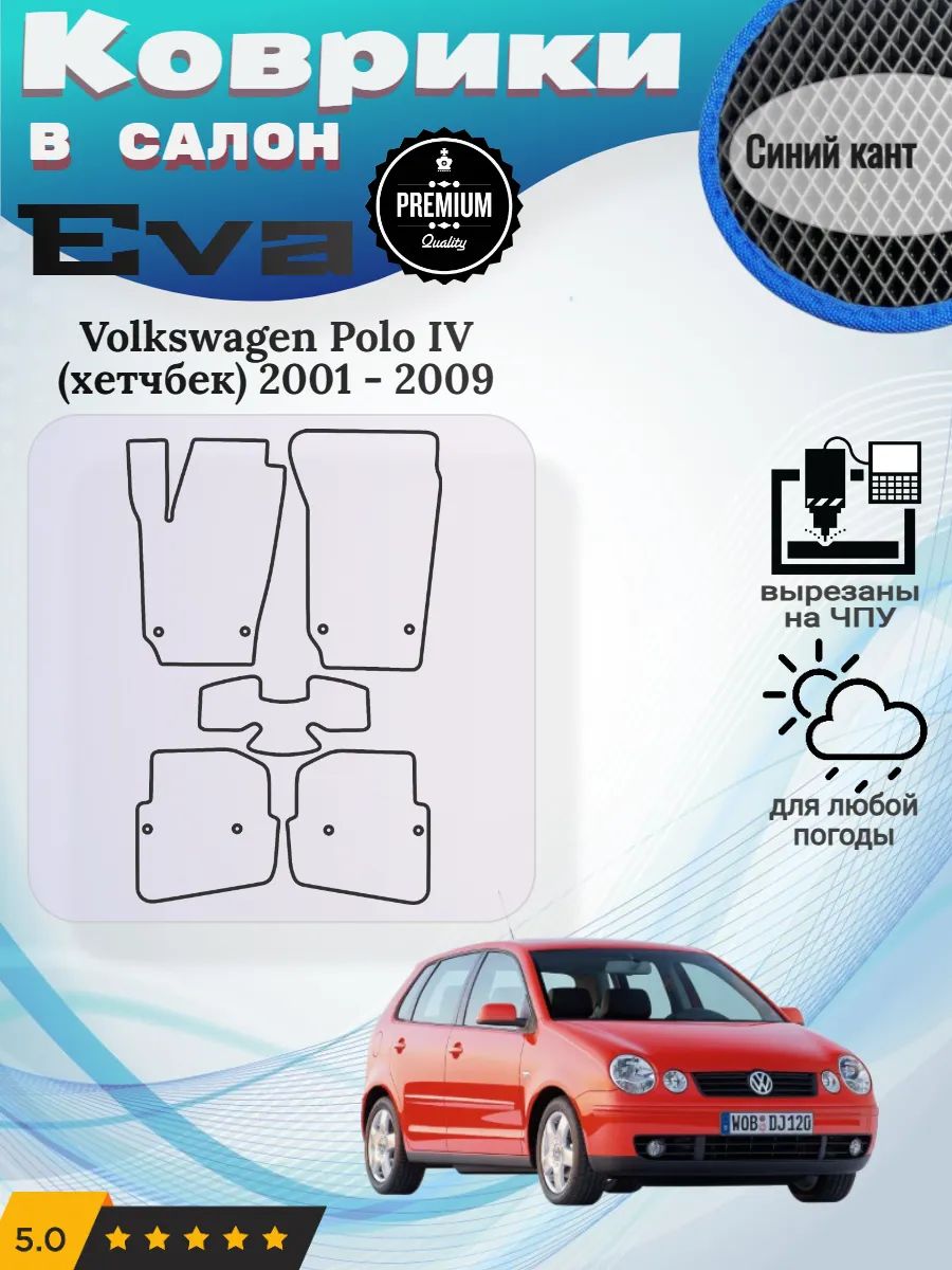 Eva Эва коврики Volkswagen Polo хетчбек Фольксваген Поло 4