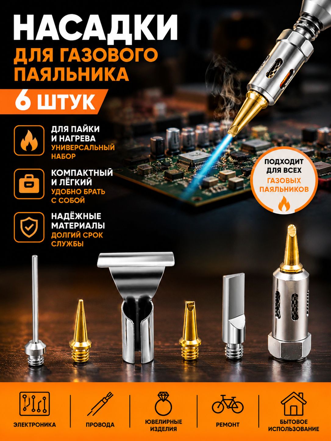 Паяльник 60 Вт, Нихромовый нагреватель, 6 предметов