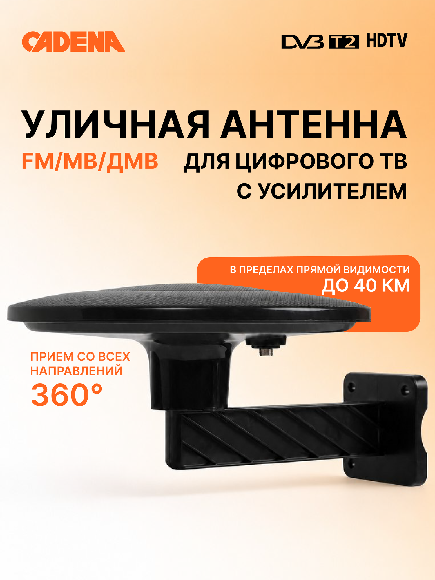 Наружная телевизионная антенна с усилителем для цифрового ТВ Cadena AV-9018ВО
