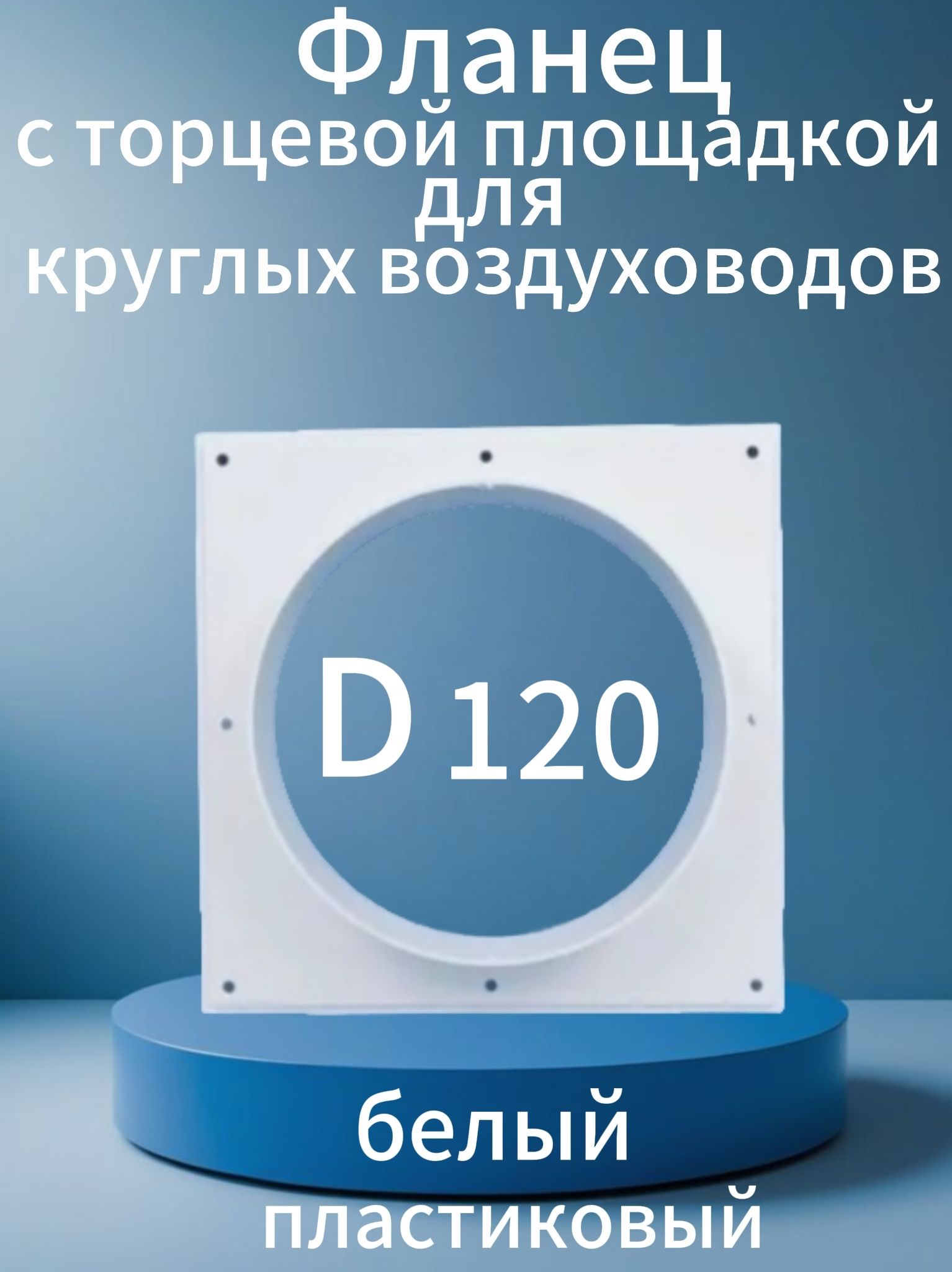 Фланец пластиковый D-120мм с торцевой площадкой, цвет белый