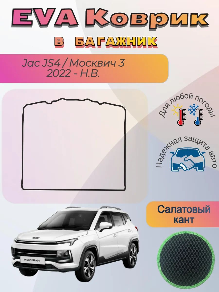 EVA коврик в багажник Jac JS4 Москвич 3 2022 - Н. В.