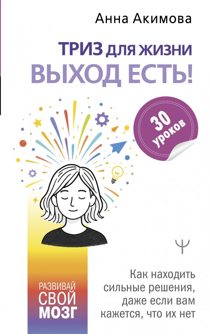 ТРИЗ для жизни. Выход есть! Как находить сильные решения, даже если вам кажется, что их нет