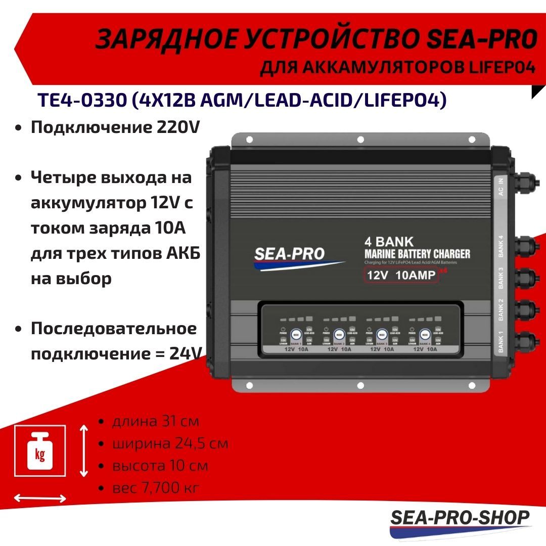 Зарядное Устройство SEA-PRO ТЕ4-0330