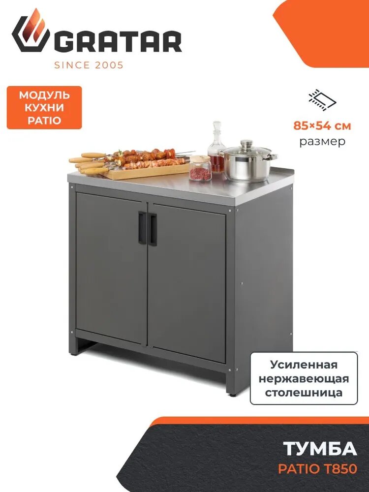 Уличная модульная кухня GRATAR Patio T 850 тумба, с рабочей столешницей из нержавеющей стали для террасы, беседки, дачи