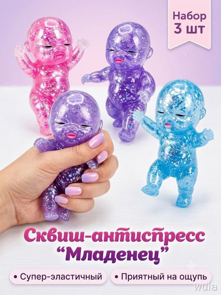 Игрушка-антистресс "Младенец" тянучка с эффектом памяти, набор 3 шт / Сквиш мялка для снятия стресса и тревоги