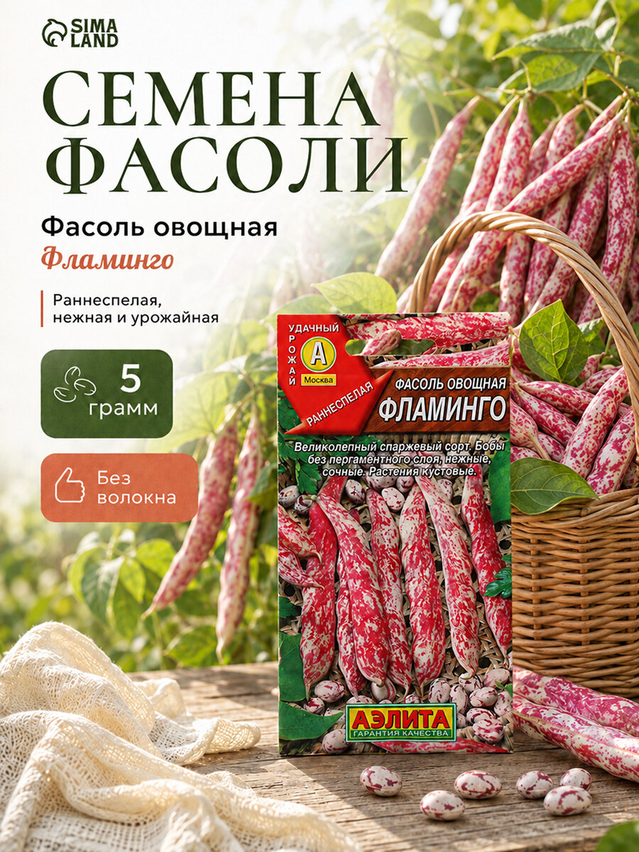 Семена Фасоль овощная «Фламинго», 5 г, «аэлита»
