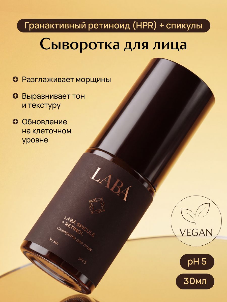 LABA Сыворотка антивозрастная для лица с микроиглами и ретинолом, 30 мл