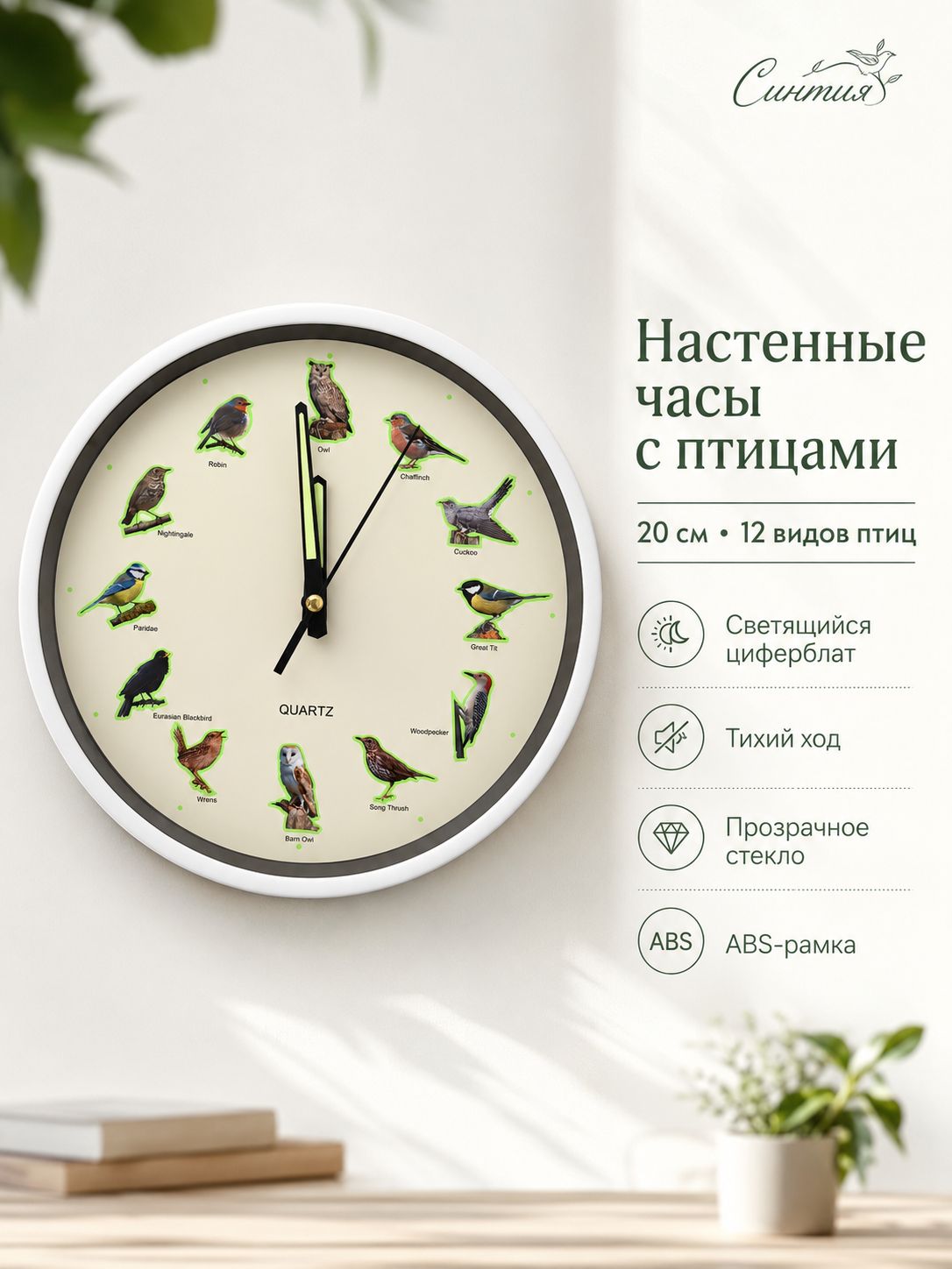 Настенные часы "Бесшумные птичьи часы, которые светятся ночью -12 видов птиц" 20.11 см х 20.11 см бесшумный механизм слоновая кость