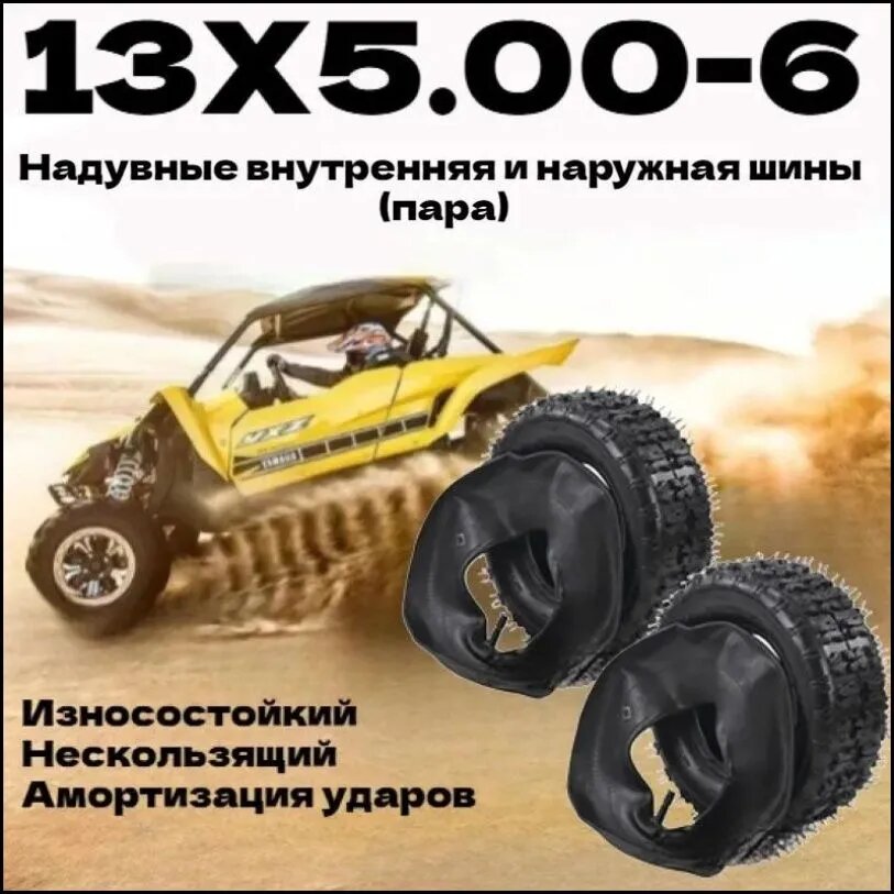 -E51011- 1- 1- надувные внутренние и наружные шины 13x5,00-6 (пара); подходящие для квадроциклов, газонокосилок, экскурсионных велосипедов и других моделей； Мотошины 125/R6 A6