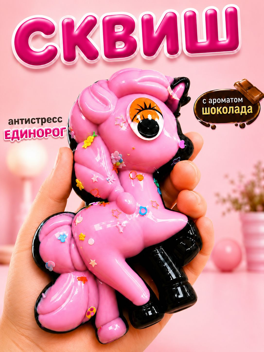 Сквиш антистресс игрушка пони- Единорог с ароматом шоколада, 8 см