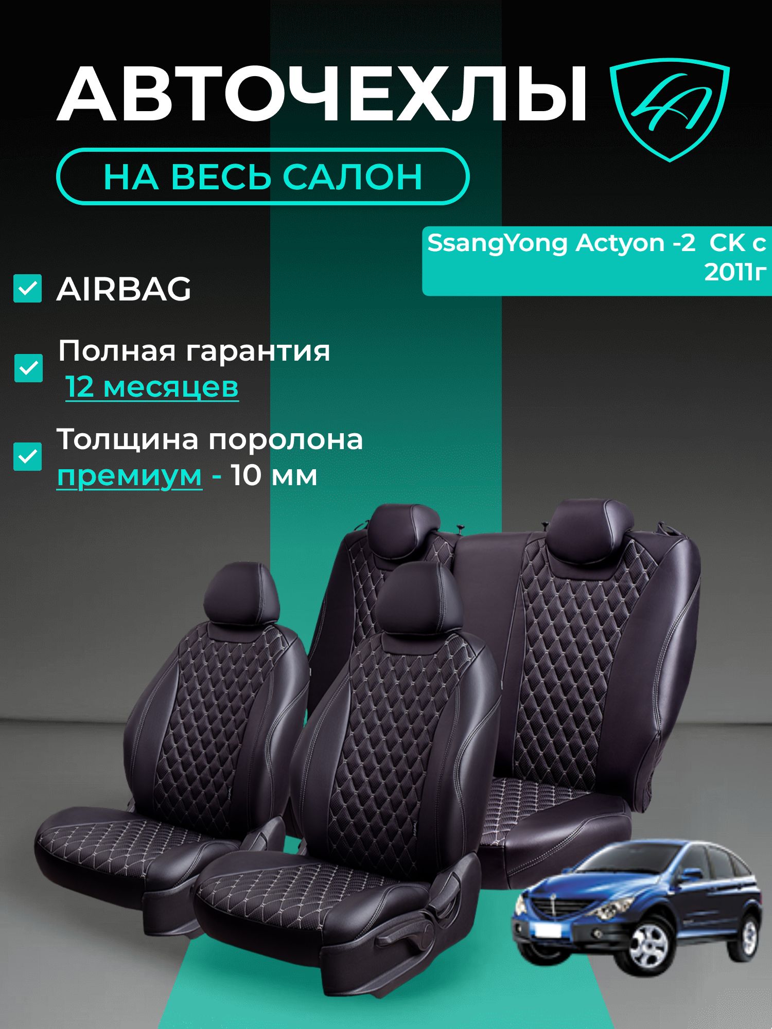 Авточехлы & Чехлы для автомобильных сидений модельные для SsangYong Actyon-2 (санг йонг астион нью), 01.2011-01.2021 Байрон ст байрон /орегон/ Чёр & Сер
