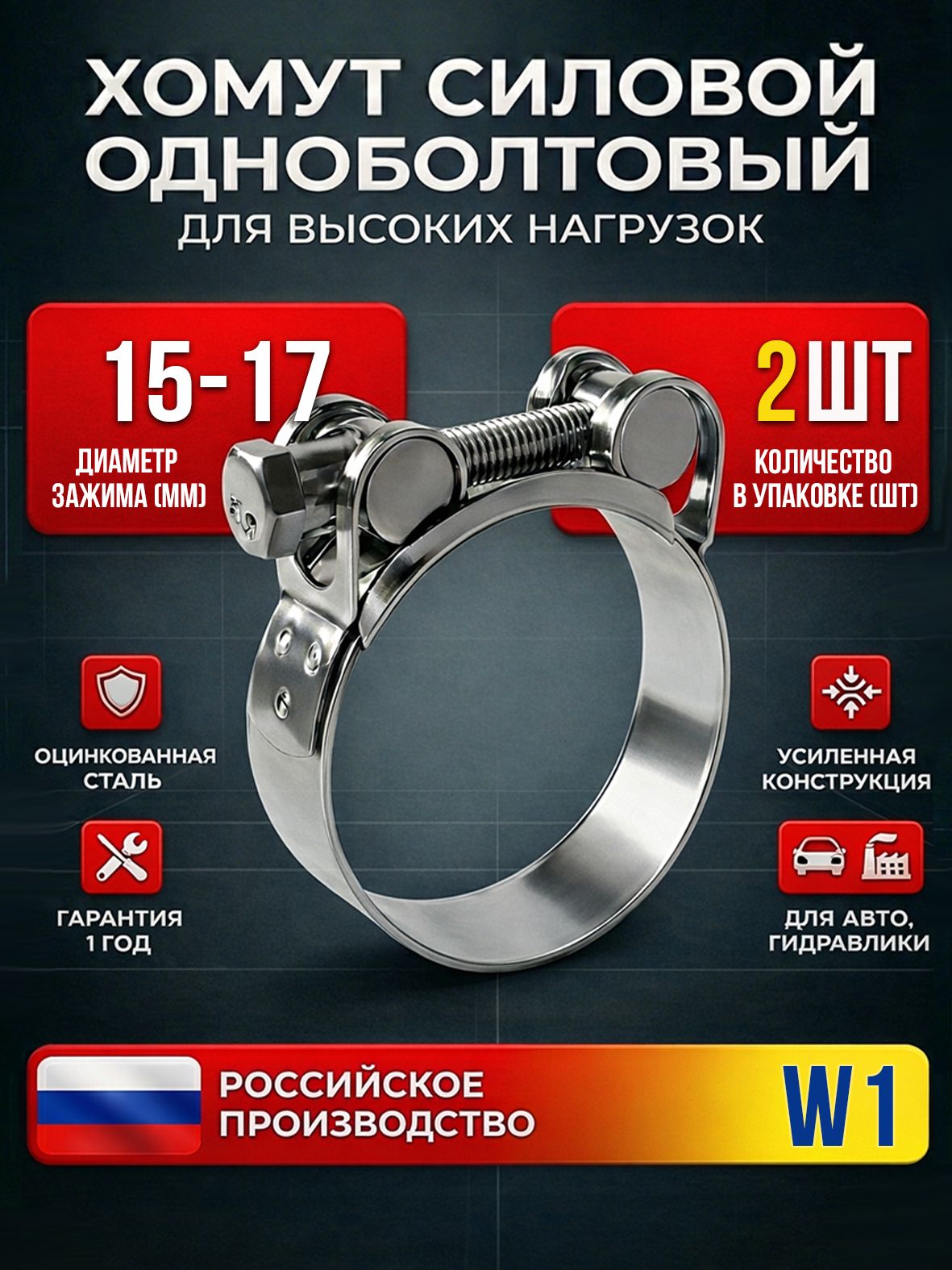 Хомут одноболтовый MGF 15-17/18 мм W1 (2 шт.) Силовой шарнирный металлический