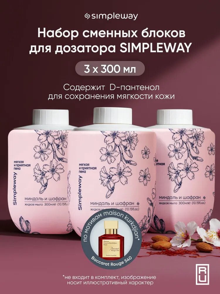 Жидкое мыло для сенсорного дозатора SimpleWay/Xiaomi мыло пенка для рук, миндаль и шафран