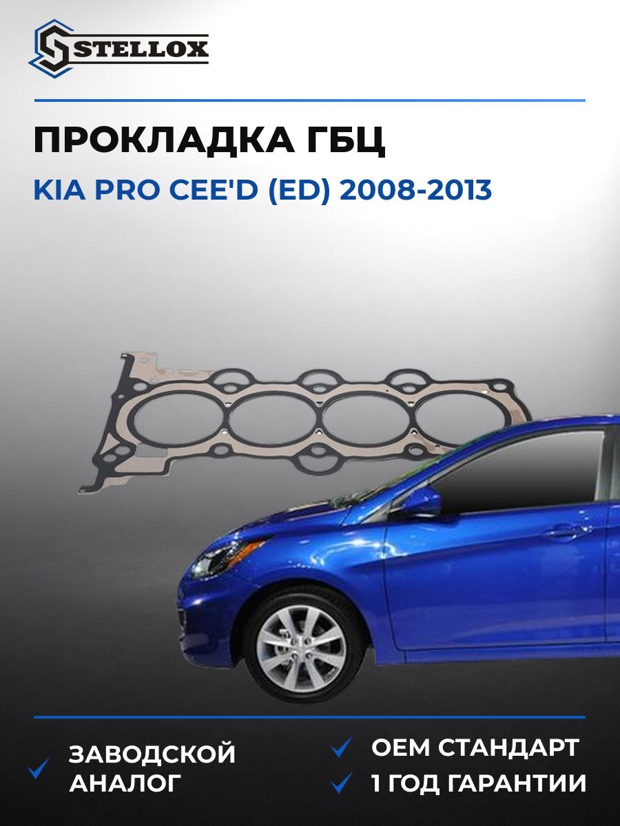 Прокладка ГБЦ Stellox 1125092SX Киа Pro Cee'd Kia Pro Cee'd ED 2008-2013