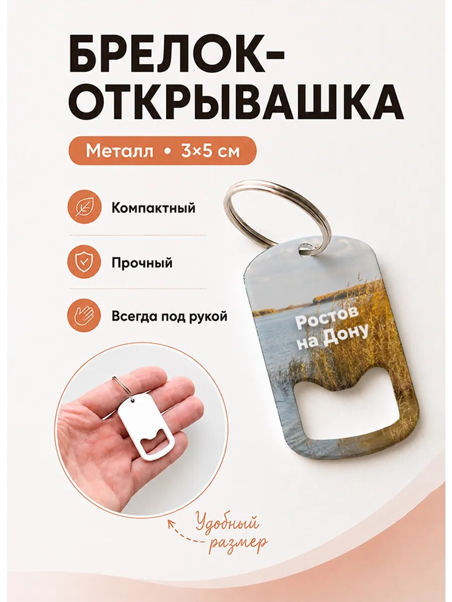 Брелок открывашка "Осенние Камыши у Воды"
