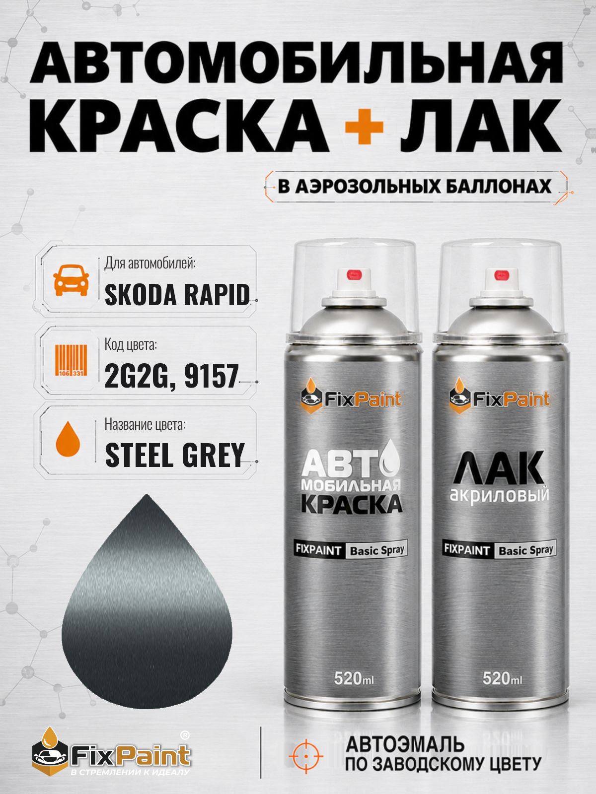 Краска и лак для SKODA RAPID, код 2G2G, 9157, STEEL GREY, автомобильная эмаль базовая и акриловый глянцевый лак FixPaint в аэрозольных баллонах 520 мл