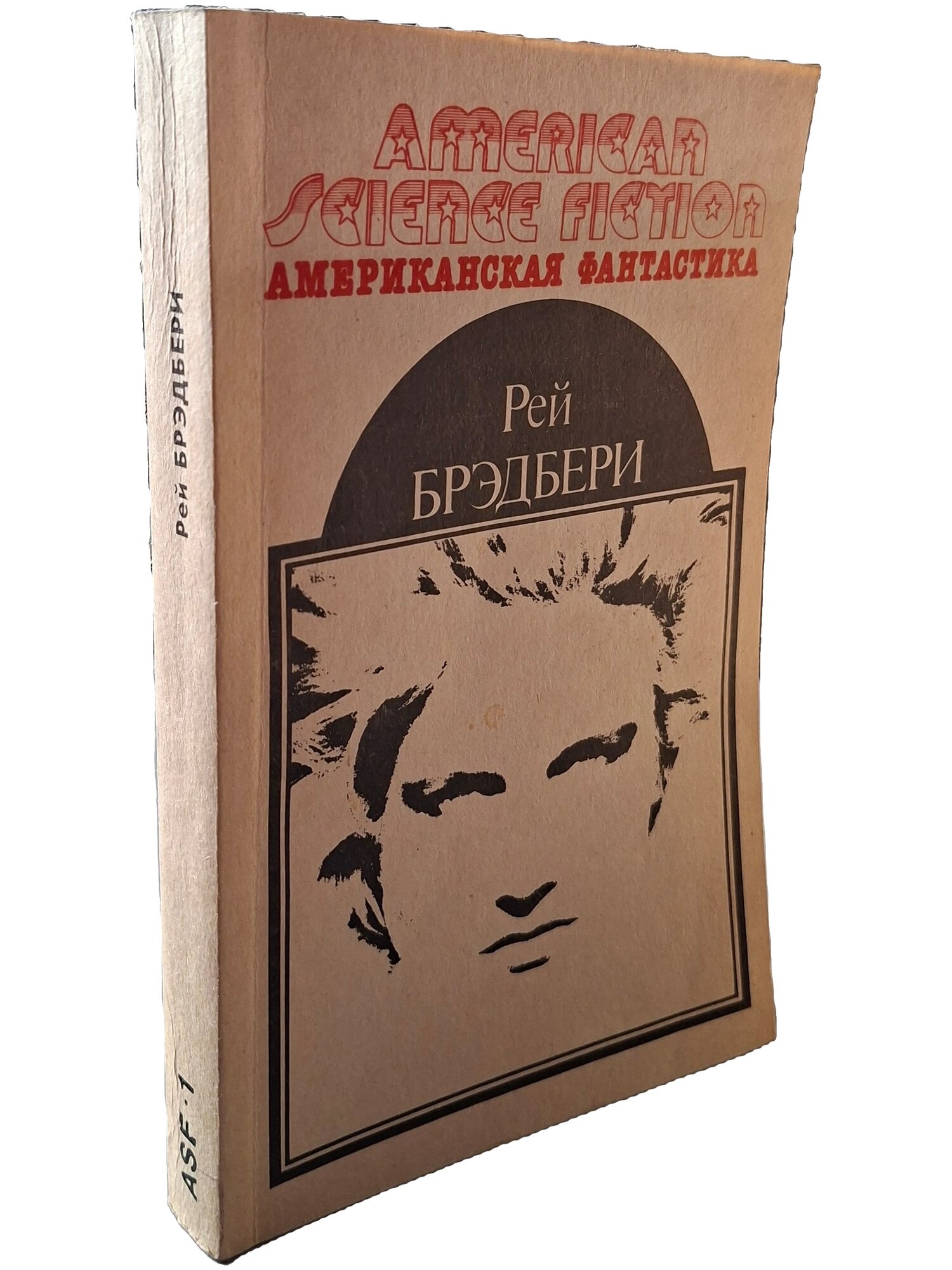 451° по Фаренгейту. Марсианские хроники. Брэдбери Рэй. МП «ВСЕ для ВАС». 1992. Мягкая обложка. 432 стр