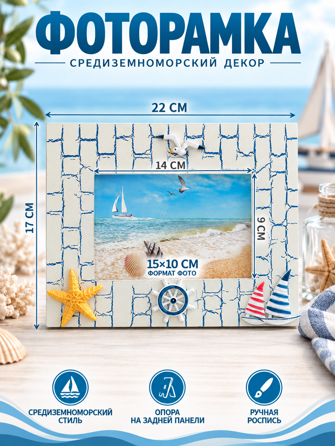Фоторамка с декоративными морскими элементами, настольная подставка, ручная роспись, стильный аксессуар для интерьера