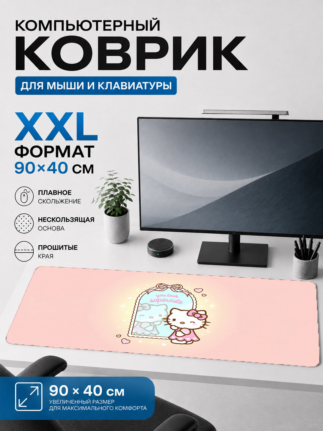Большой игровой коврик для мыши 90×40 см Хелло Китти / Hello Kitty — mirror cute
