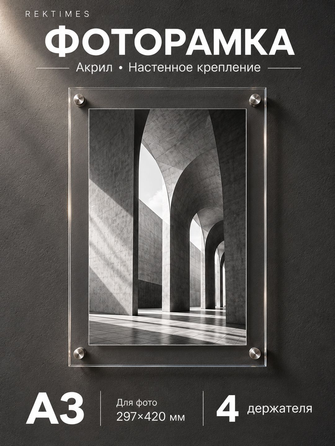 Фоторамка Rektimes акриловая безбагетная настенная A3, серебристые держатели